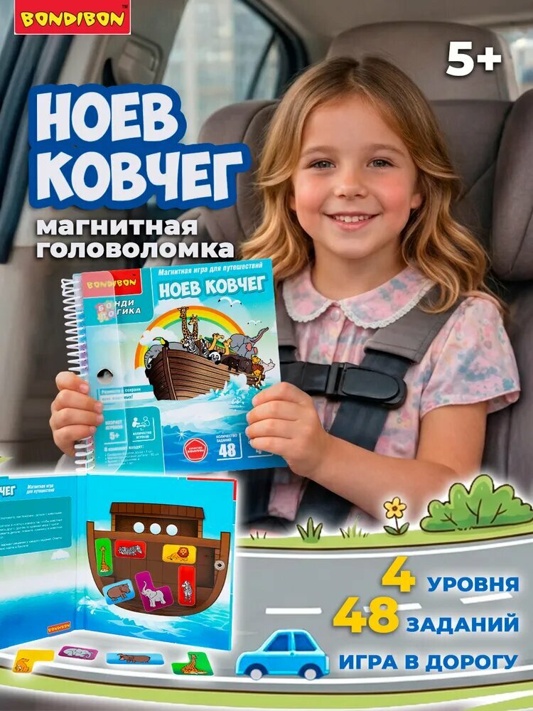 Настольная игра "Ноев ковчег" Bondibon магнитная развивающая игрушка головоломка в дорогу для детей от 5 лет, подарок