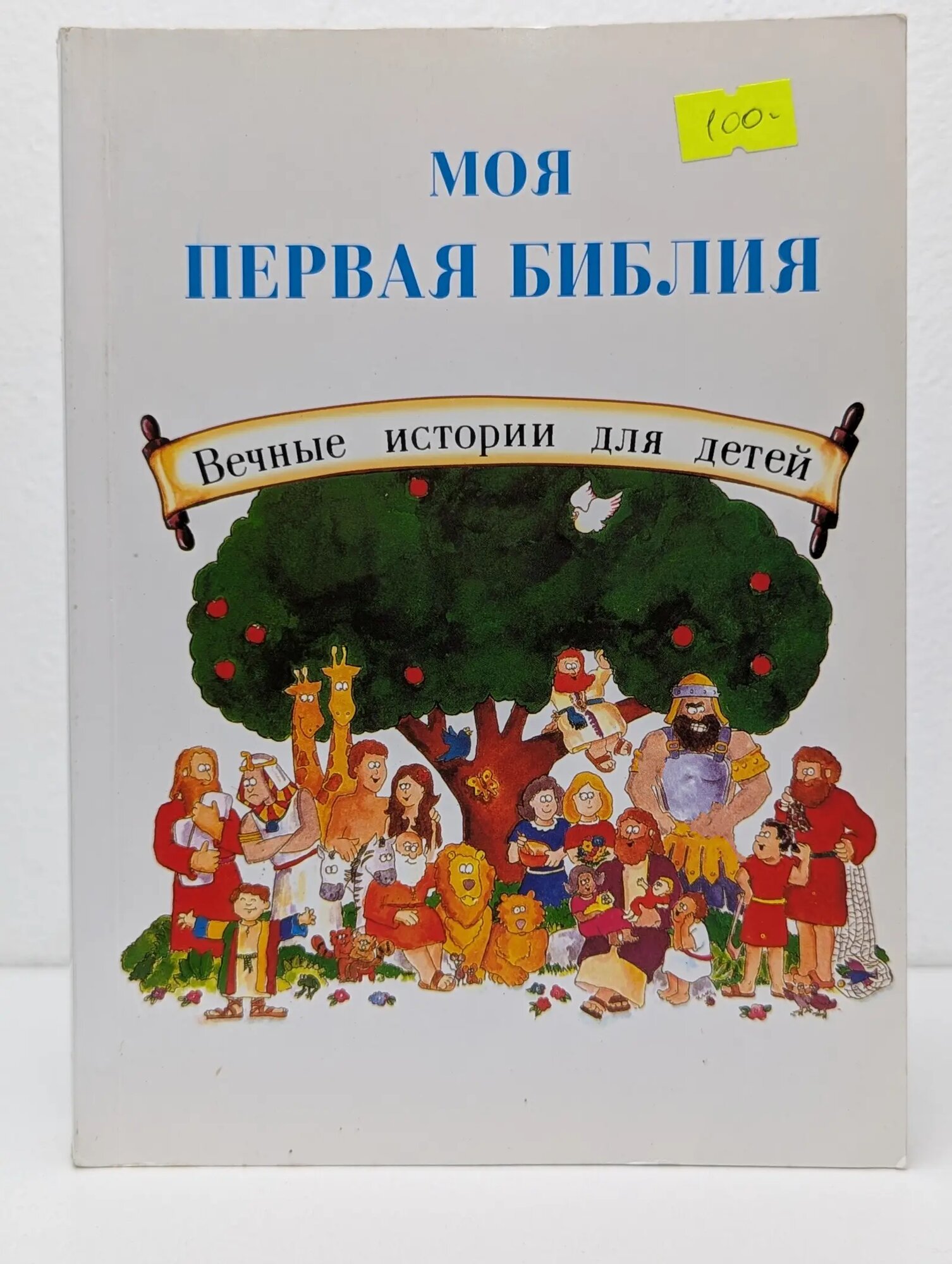 Моя первая Библия. Вечные истории для детей Сборник 1998