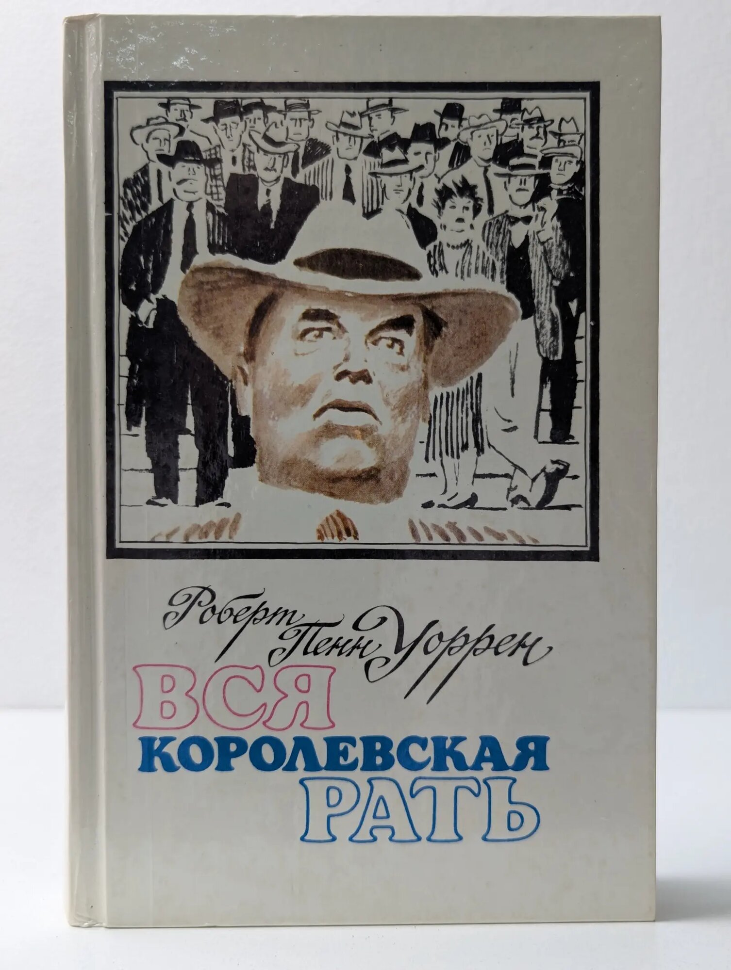Вся королевская рать Уоррен Роберт Пенн 1988