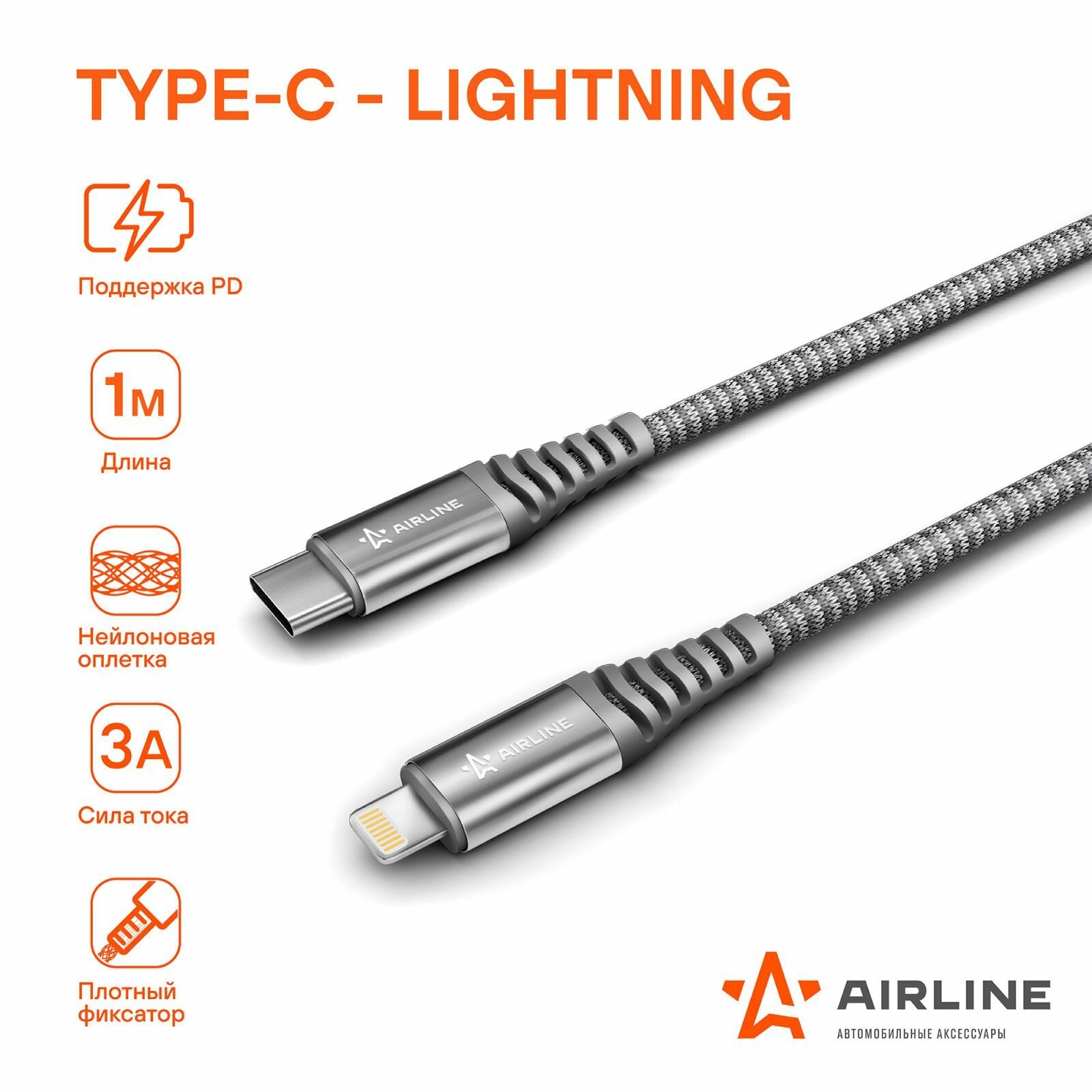 Кабель Type-C - Lightning Iphone/IPad поддержка PD 1м, серый нейлоновый AIRLINE ACH-IPD-26