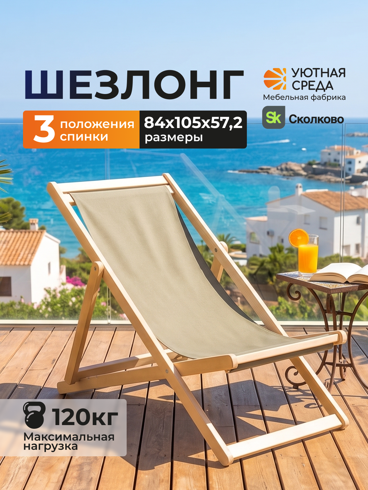 Уютная среда Шезлонг деревянный, складной, лежак дачный из массива березы в сауну, на веранду и для дачи