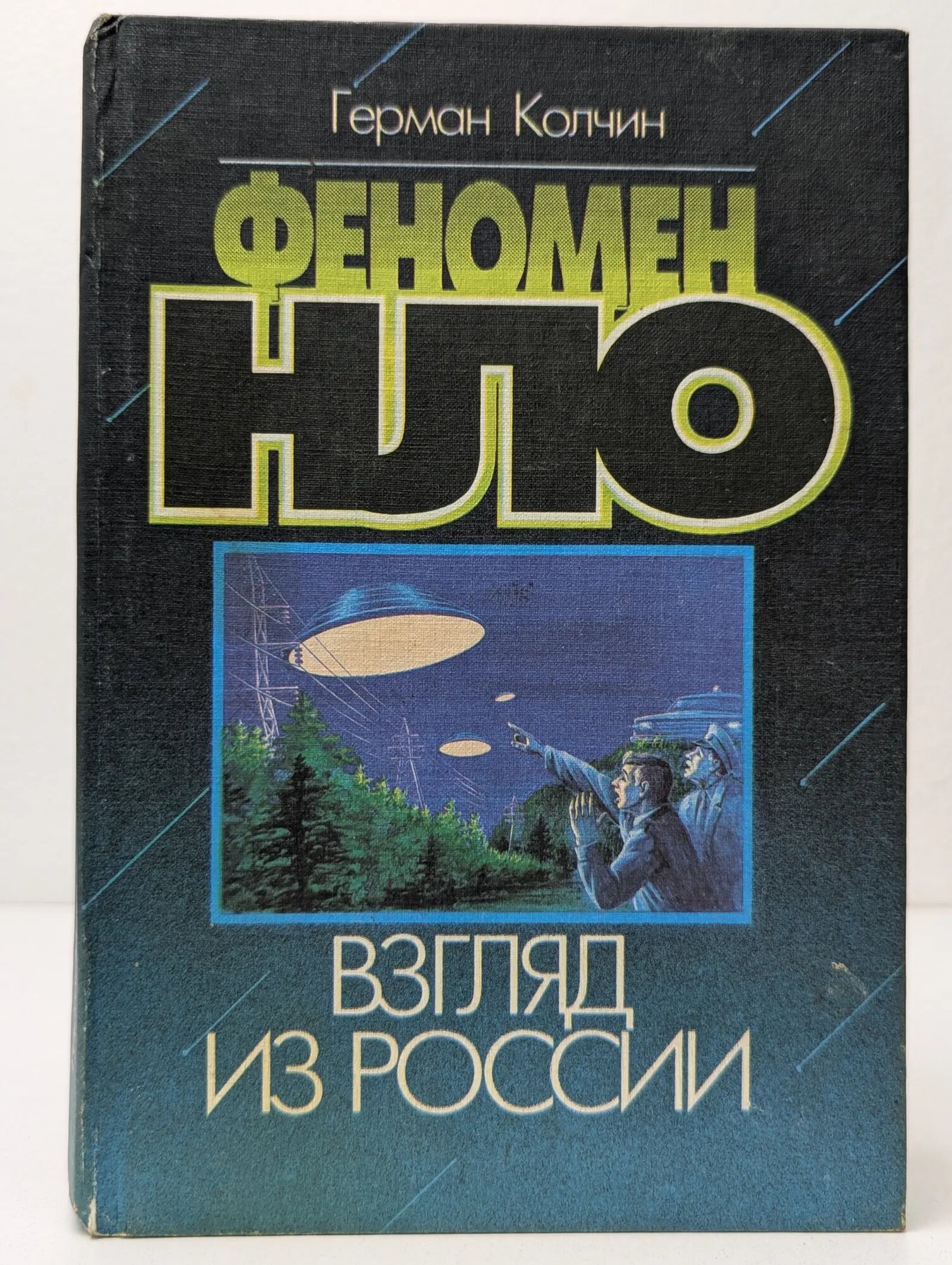Феномен НЛО. Взгляд из России Колчин Герман Константинович 1994