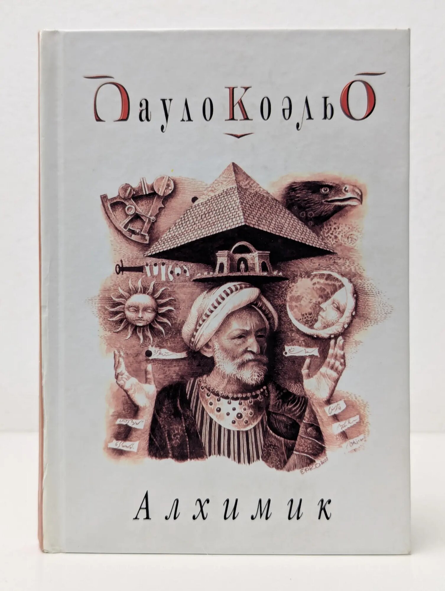 Алхимик Коэльо Пауло 2003