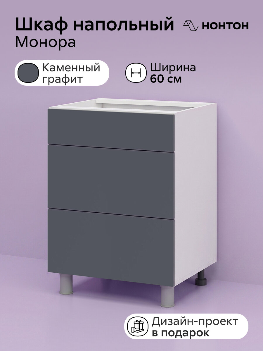 Шкаф нижний с ящиками Нонтон Монора, 60х50.6х82.4 см, белый / каменный графит