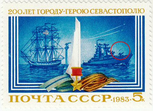 (1983-034a) Марка СССР "Дополнительная ракета" 200 лет Севастополю III негашеная