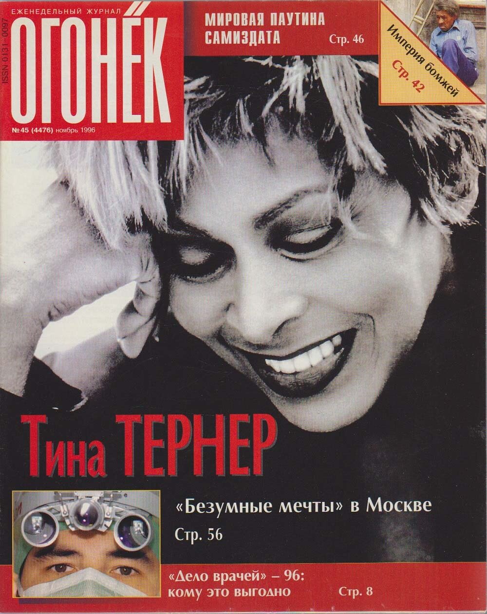 Журнал Огонёк 1996 № 45, ноябрь Москва Мягкая обл. 63 с. С цв илл