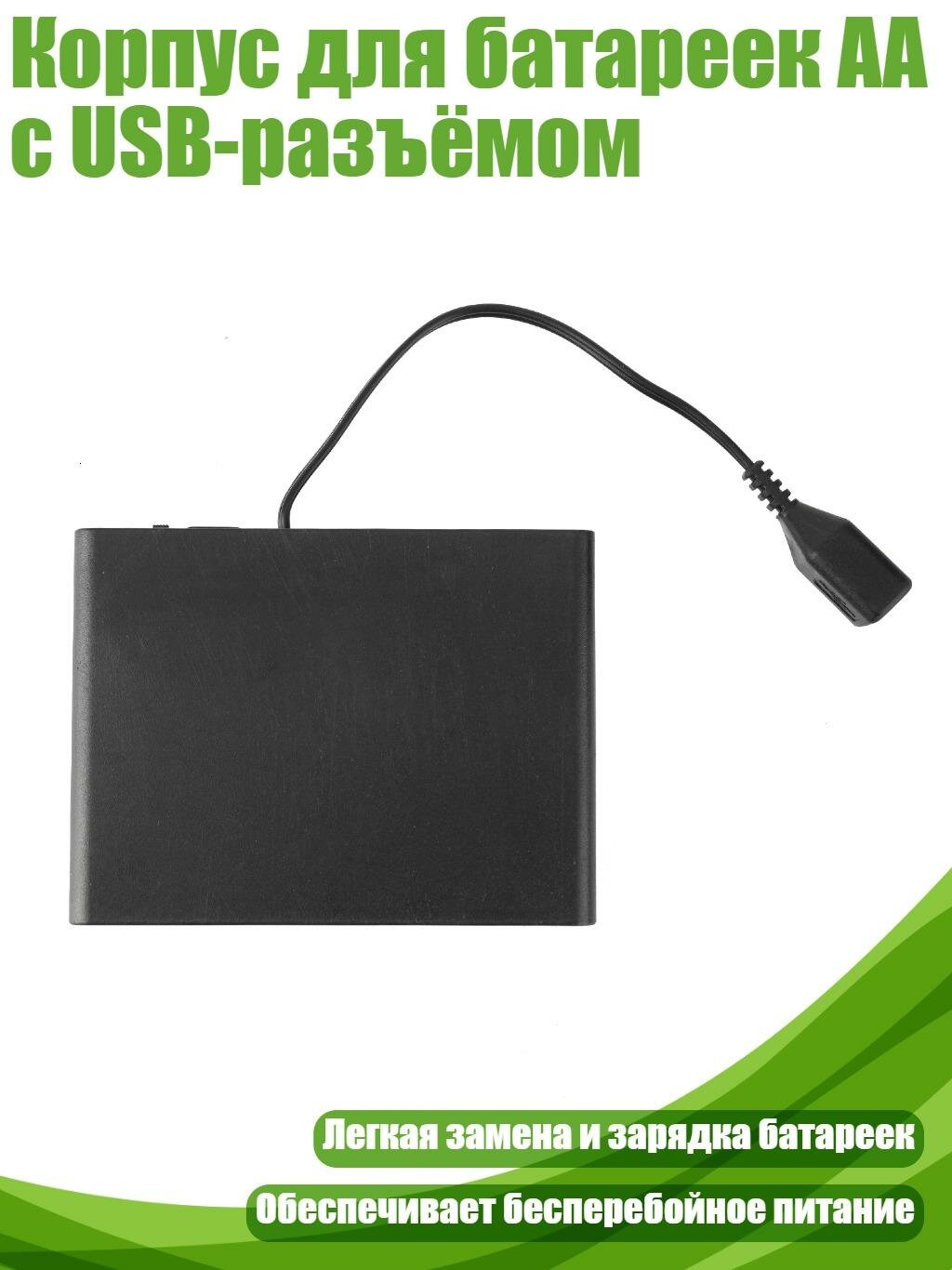 Корпус для батареек АА с USB-разъёмом, 6