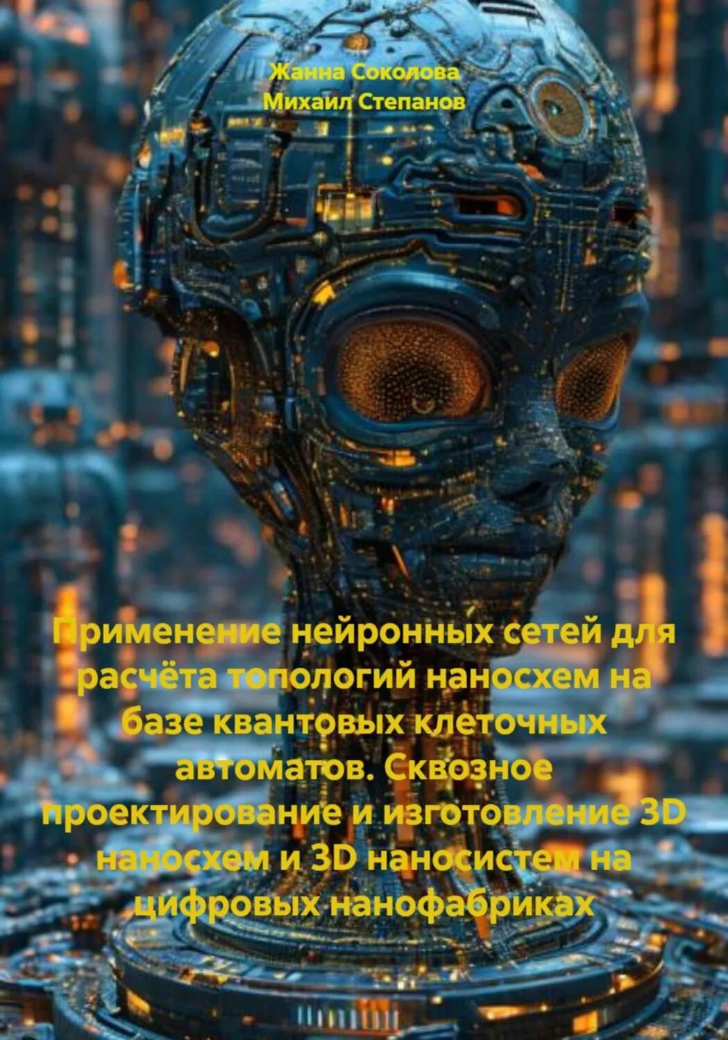 Применение нейронных сетей для расчёта топологий наносхем на базе квантовых клеточных автоматов. Сквозное проектирование и изготовление 3D наносхем и 3D наносистем на цифровых нанофабриках [Цифровая книга]