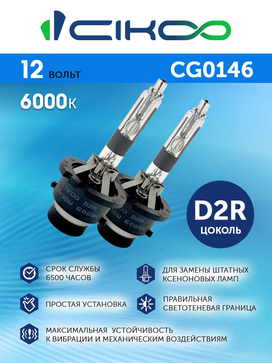 CIKOO D2R 6000K Лампа ксеноновая 12V 35W комплект 2 шт.