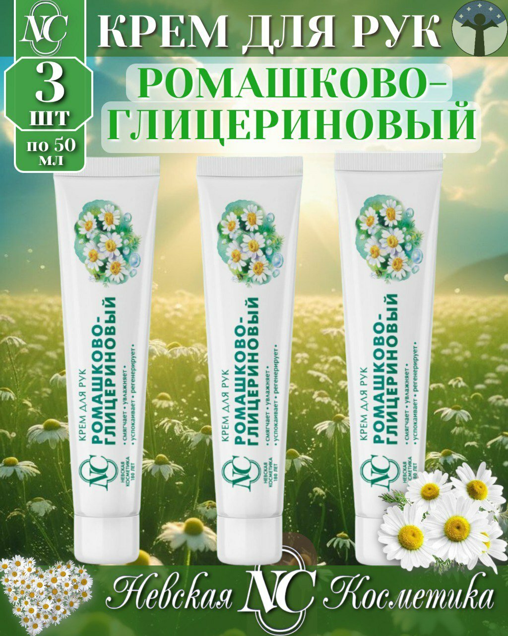 Невская Косметика Крем для рук Ромашково-глицериновый, набор 3 шт. х 50мл