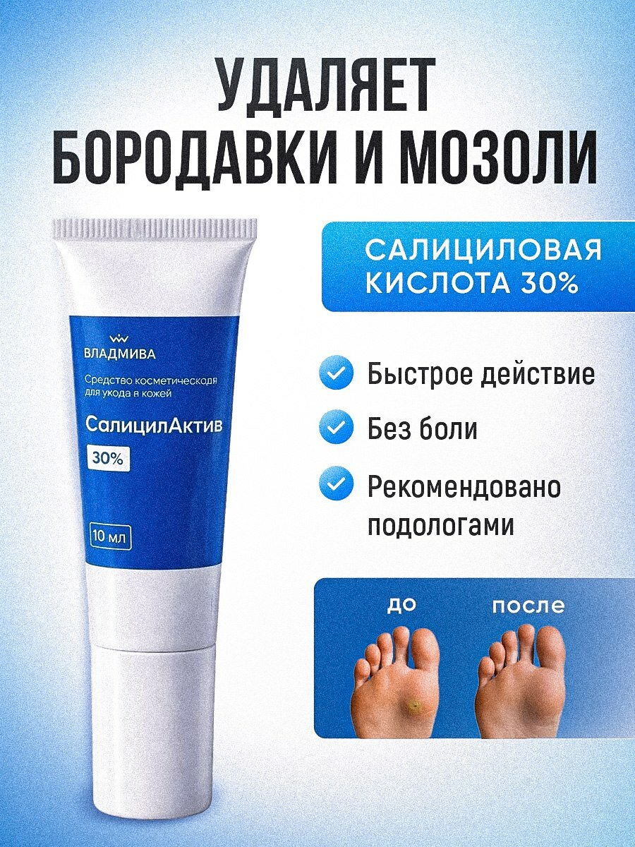 Салицил-актив 30% крем для удаления мозолей и бородавок