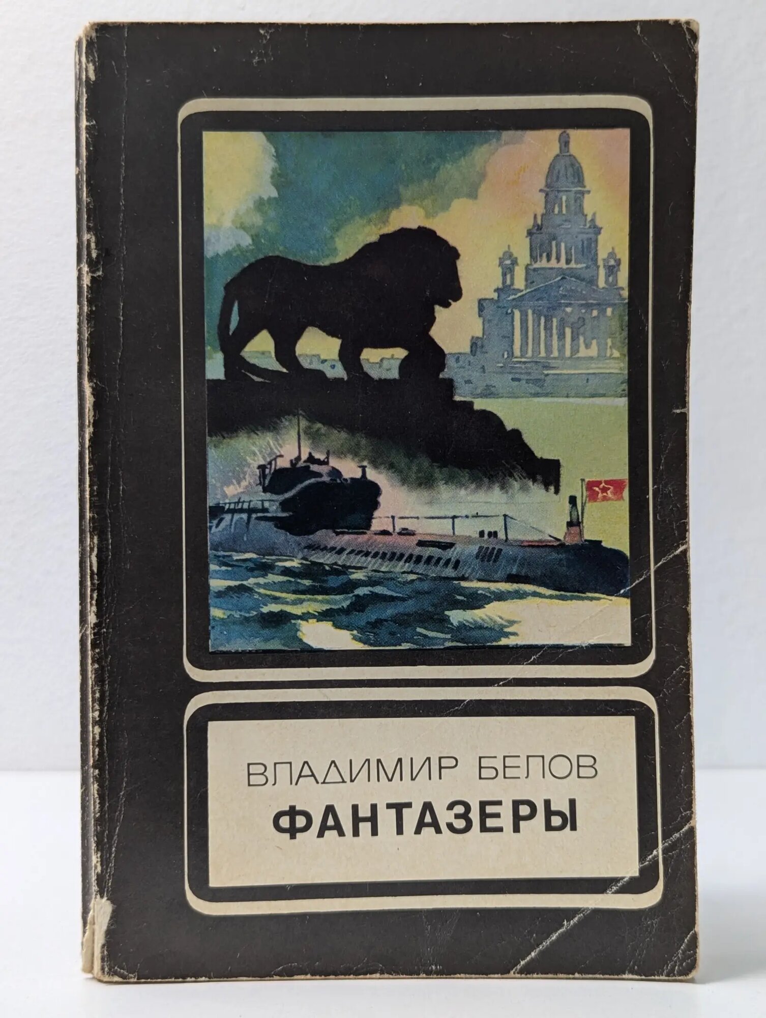 Фантазеры Белов Владимир Юрьевич 1976