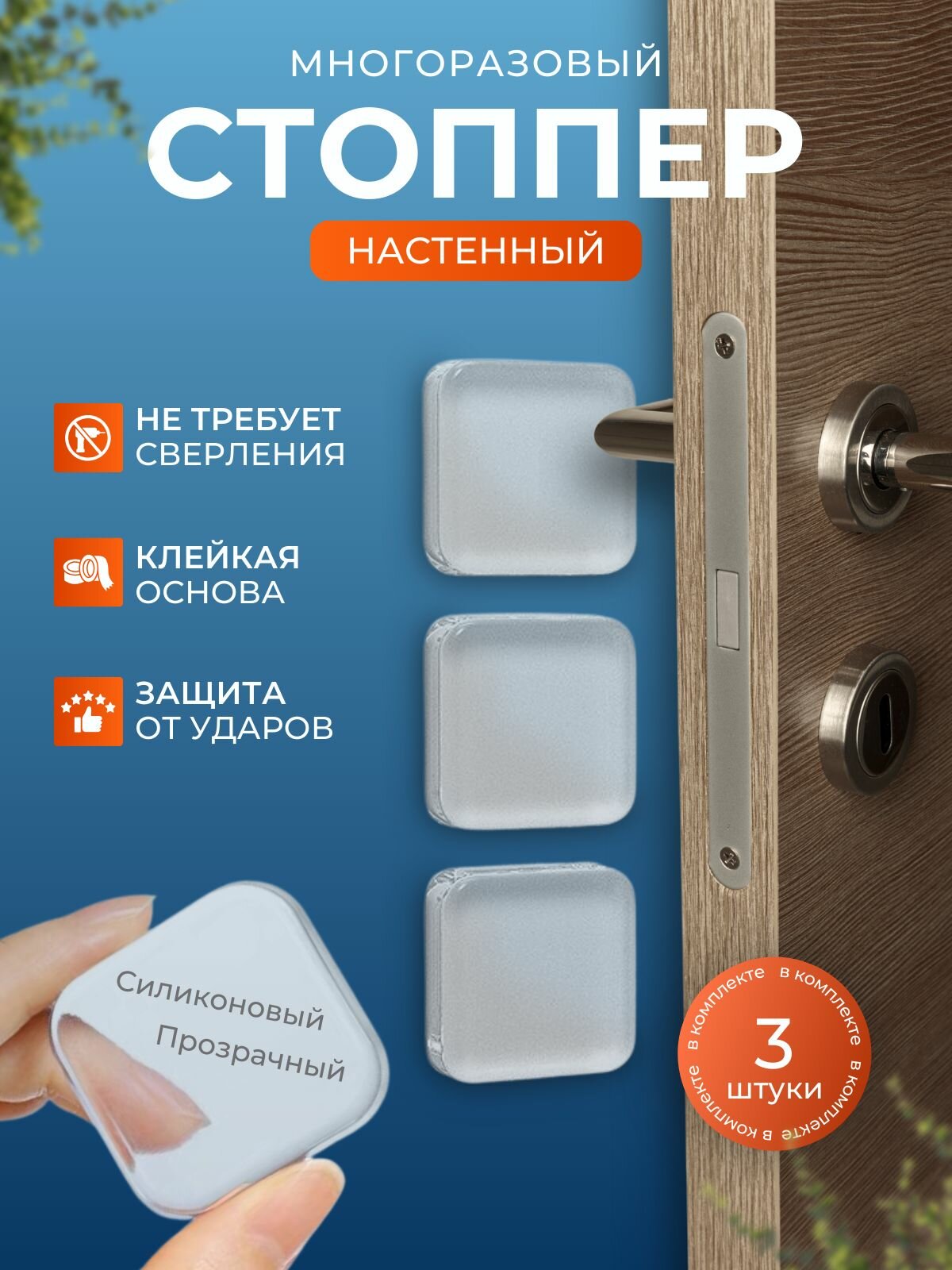 Ограничитель для двери, стоппер силиконовый квадратный 3 шт настенный, противоударный, стоппер прозрачный