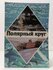 Полярный круг Сборник 1980