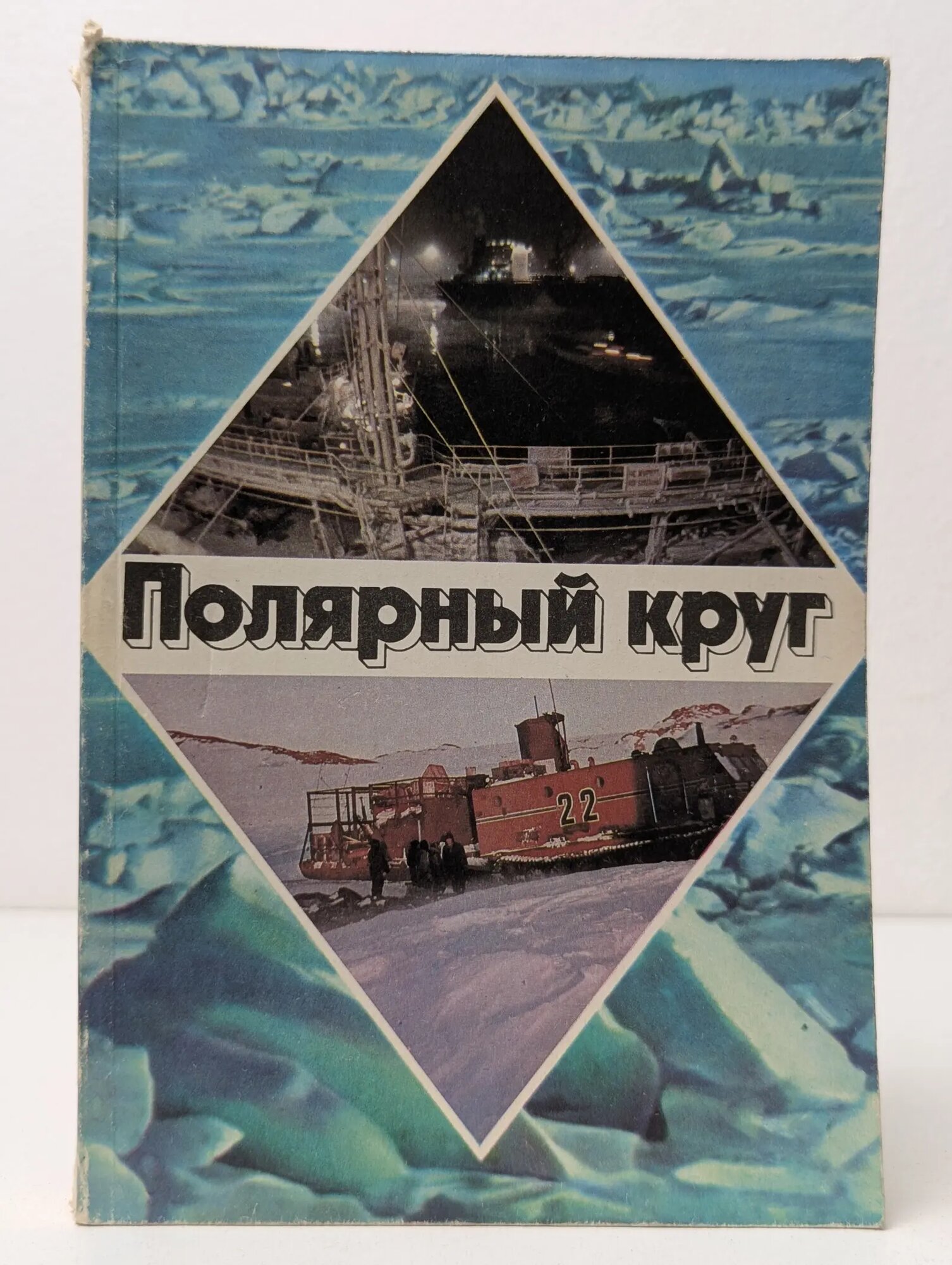Полярный круг Сборник 1980