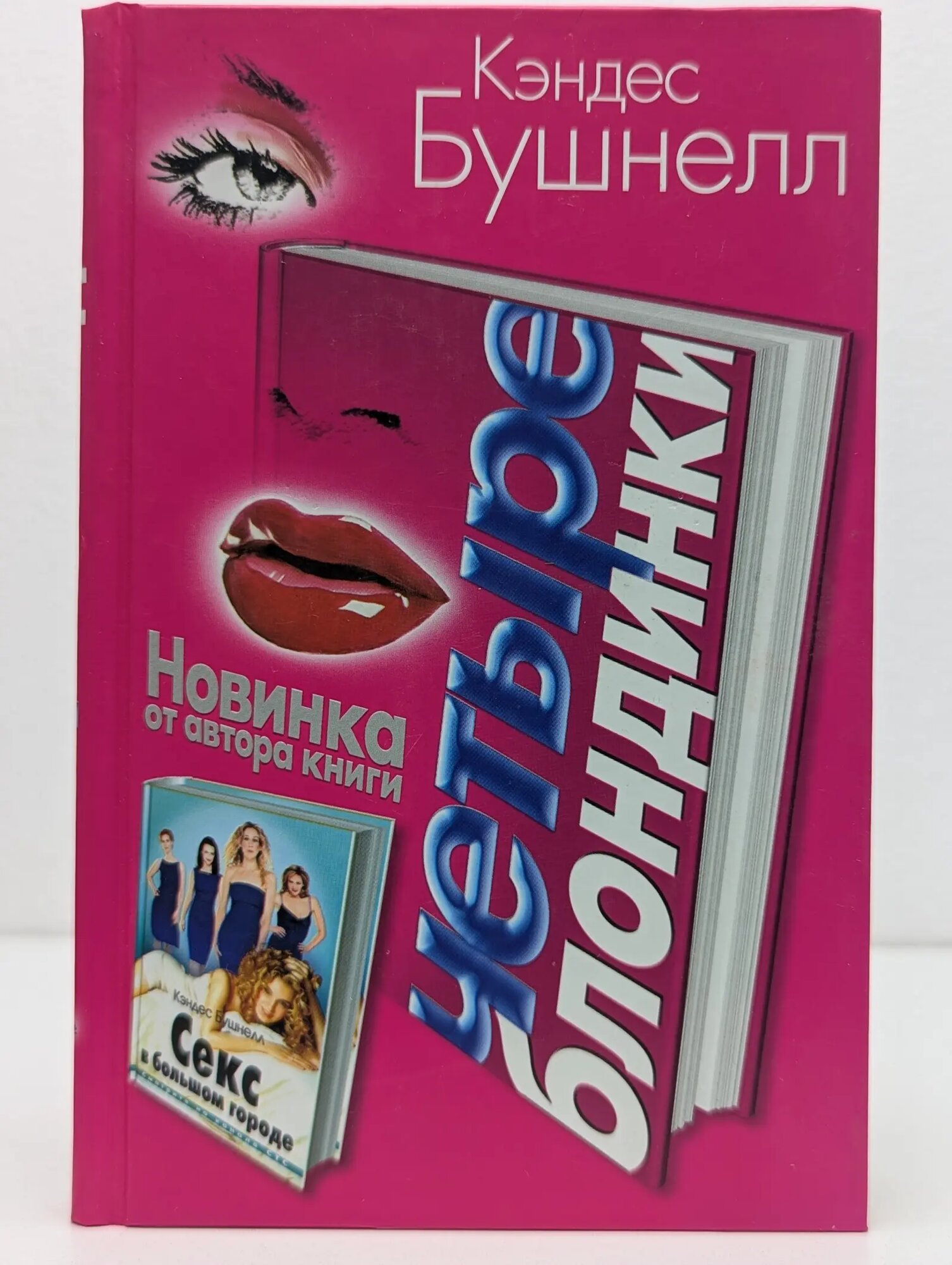 Четыре блондинки Бушнелл Кэндес 2004