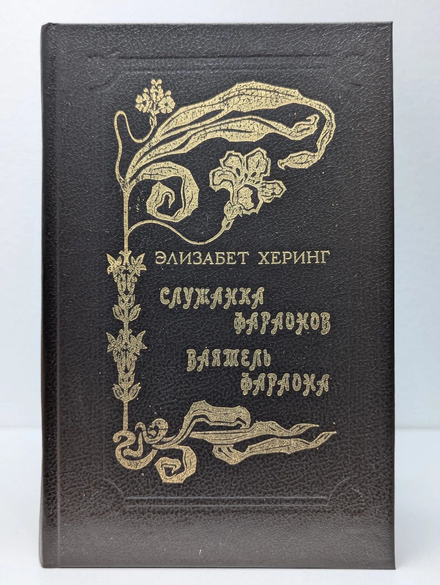 Служанка фараонов. Вятель фараона Херинг Элизабет 1992