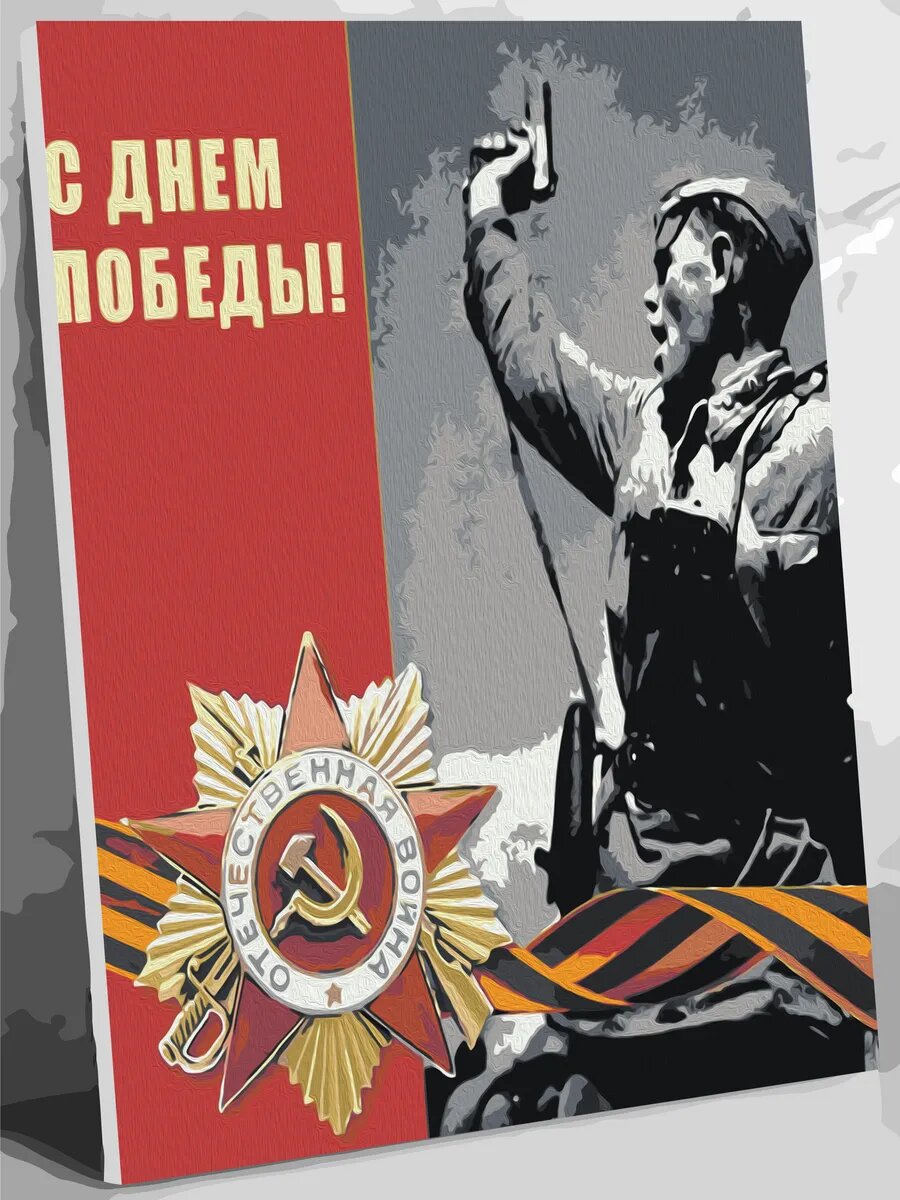 Картина по номерам День Победы 9 Мая
