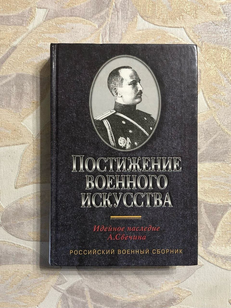 Постижение военного искусства