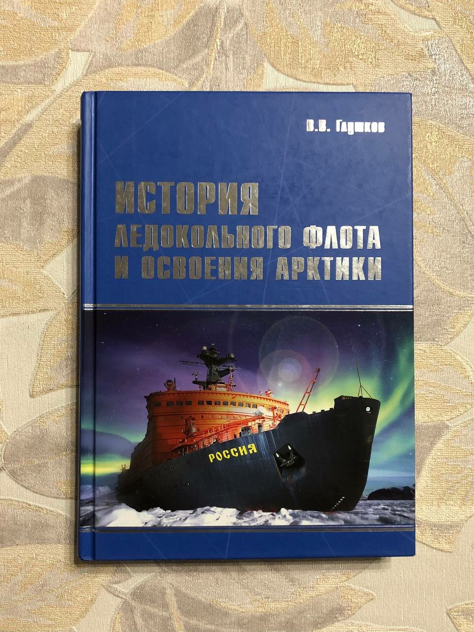 (Автограф) История ледокольного флота и освоения Арктики