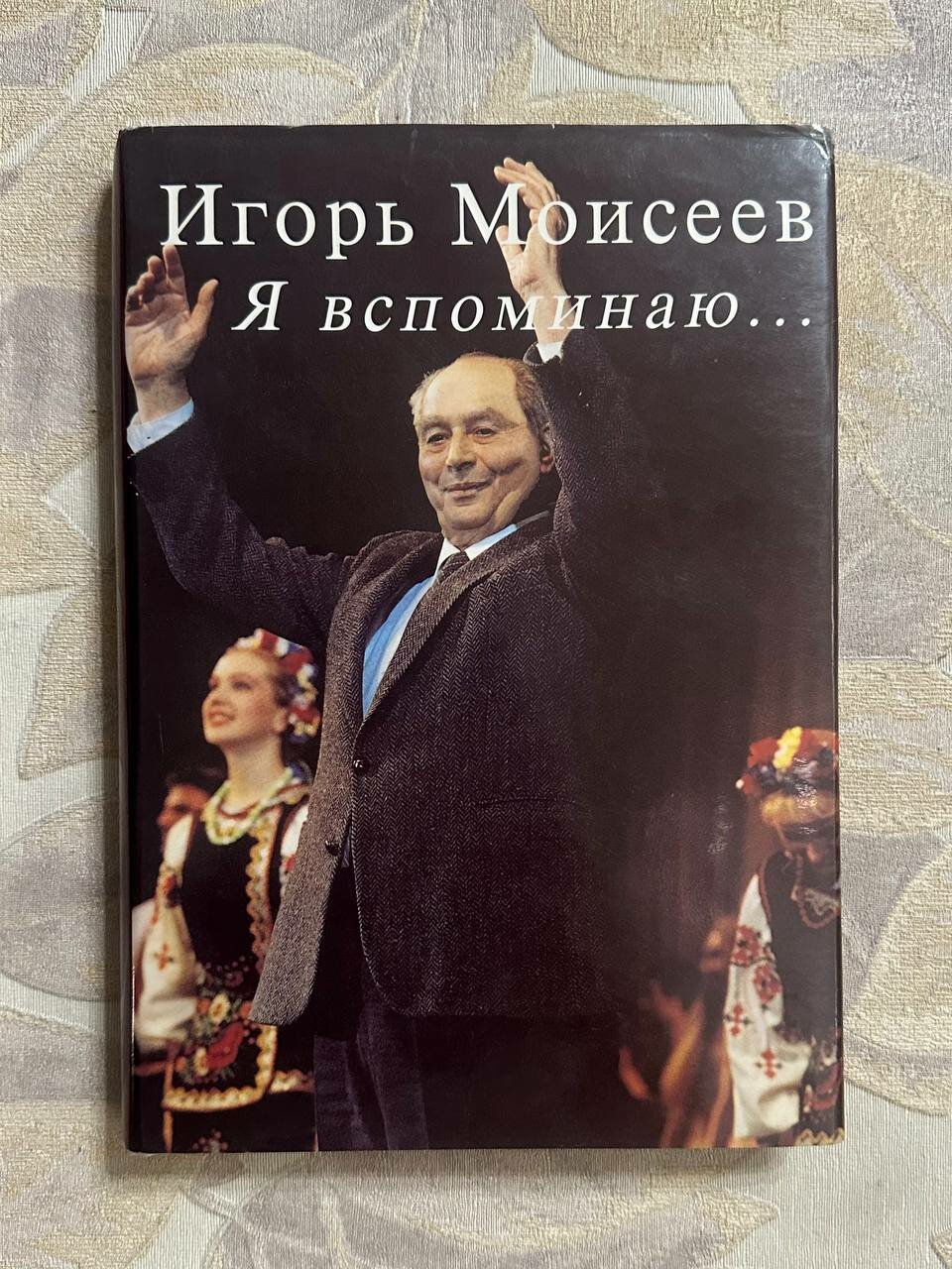 Я вспоминаю. Гастроль длиною в жизнь