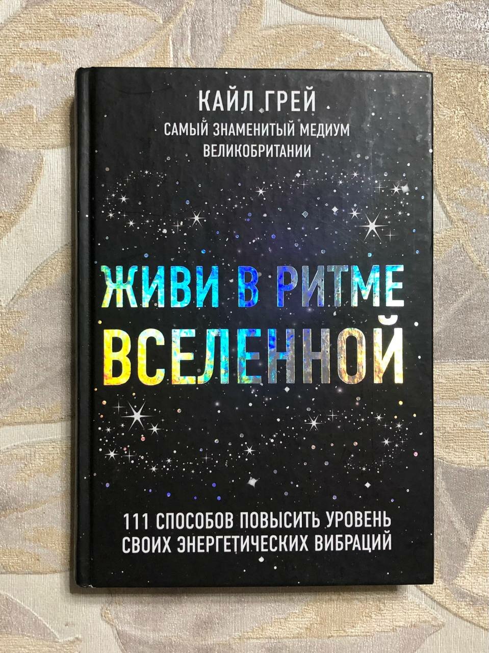 Живи в ритме Вселенной. 111 способов повысить уровень своих энергетических вибраций