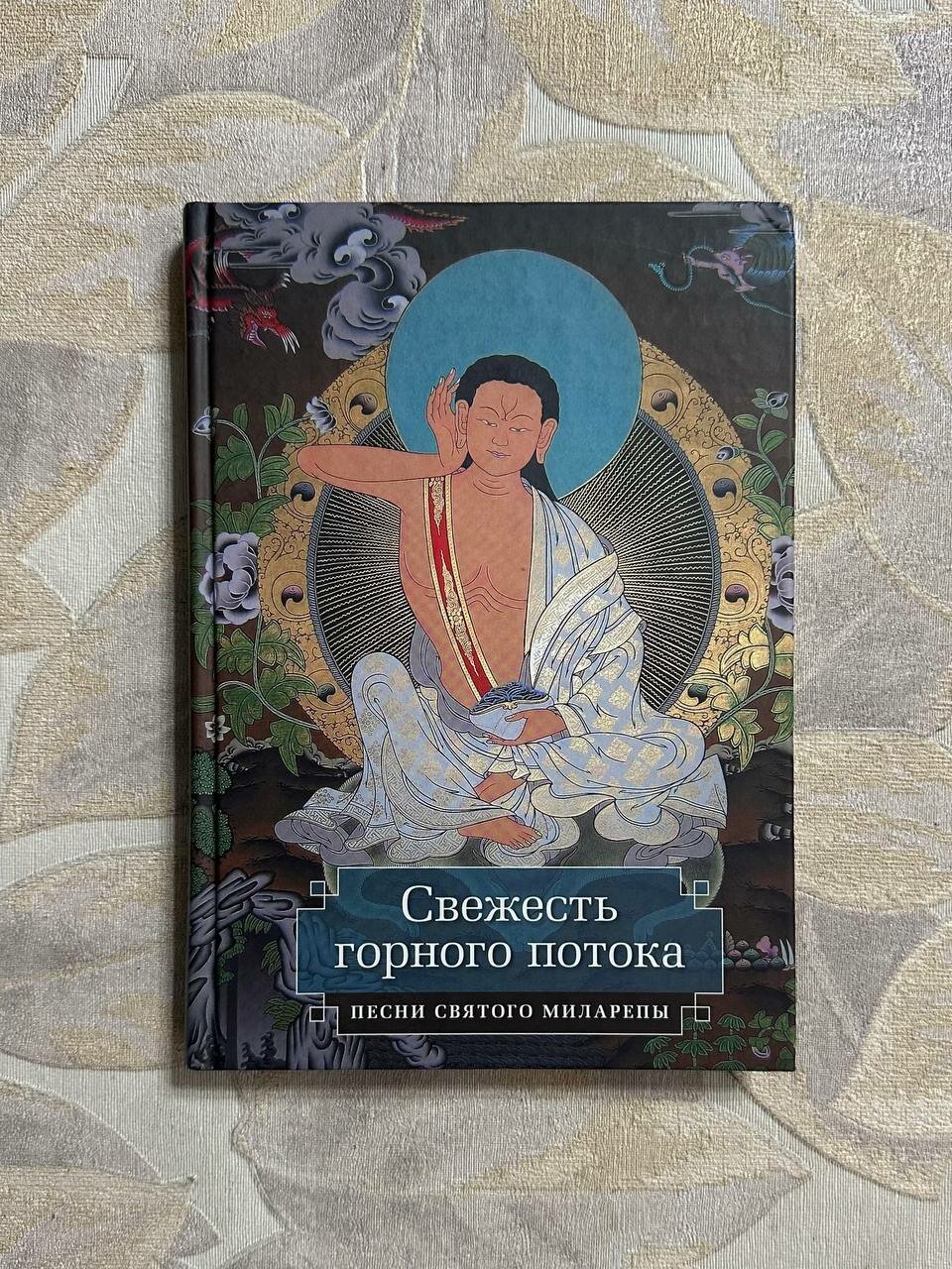 Свежесть горного потока. Песни святого Миларепы