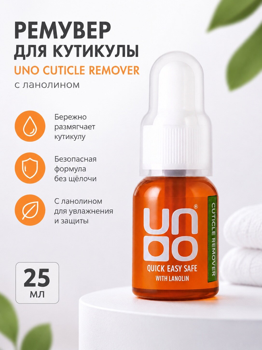 Ремувер для кутикулы UNO Cuticle Remover с ланолином 25 мл