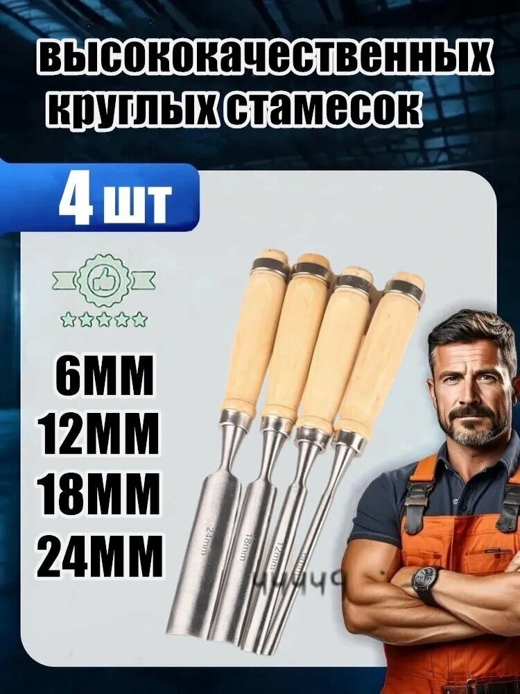 Набор из четырех высококачественных круглых стамесок для резьбы по дереву (6 мм, 12 мм, 18 мм, 24 мм)