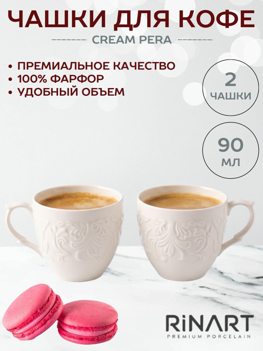 2 кофейные чашки Крим Пера фарфор 90мл