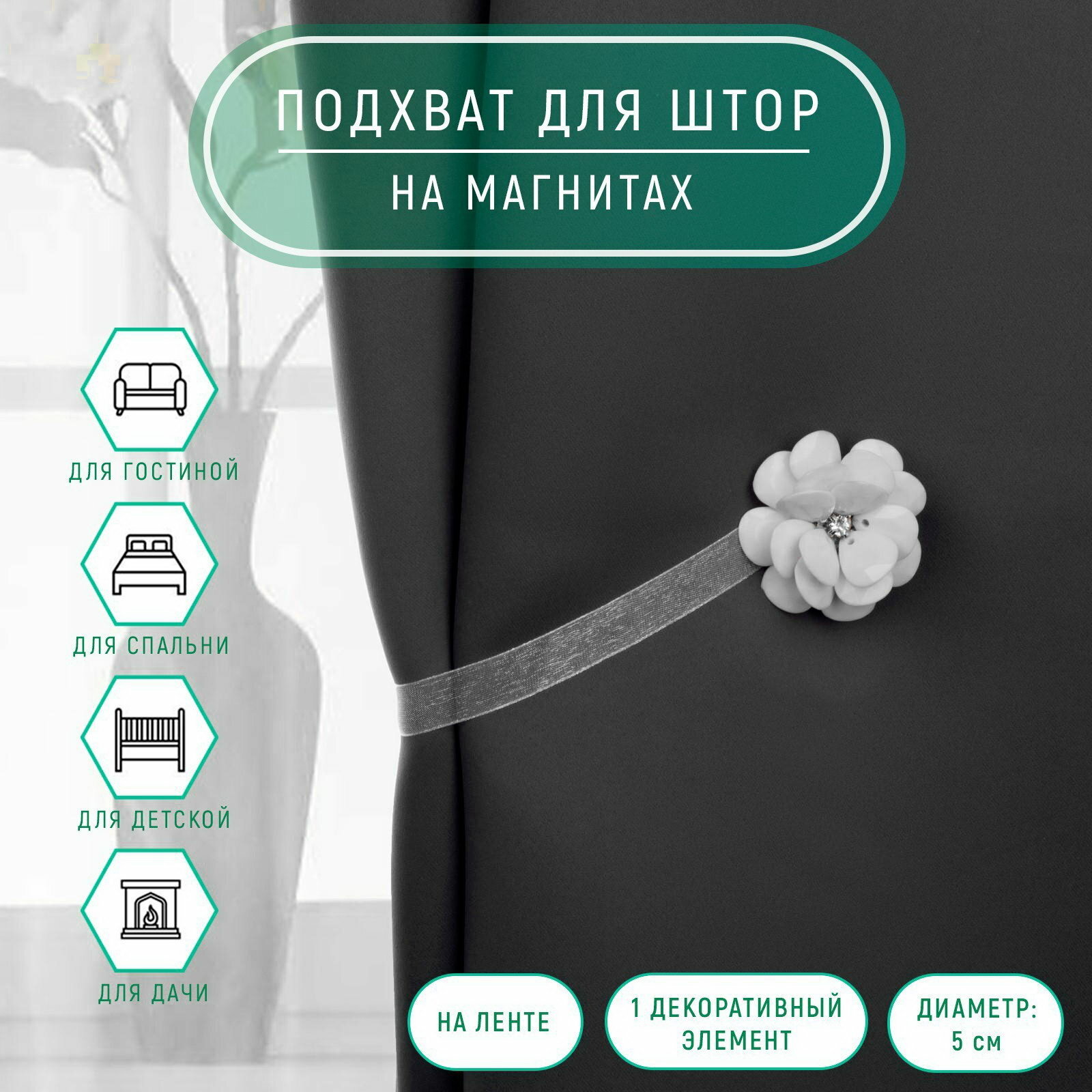 Подхват для штор "Пион", d=5 см, белый, вид подхвата для штор: на ленте