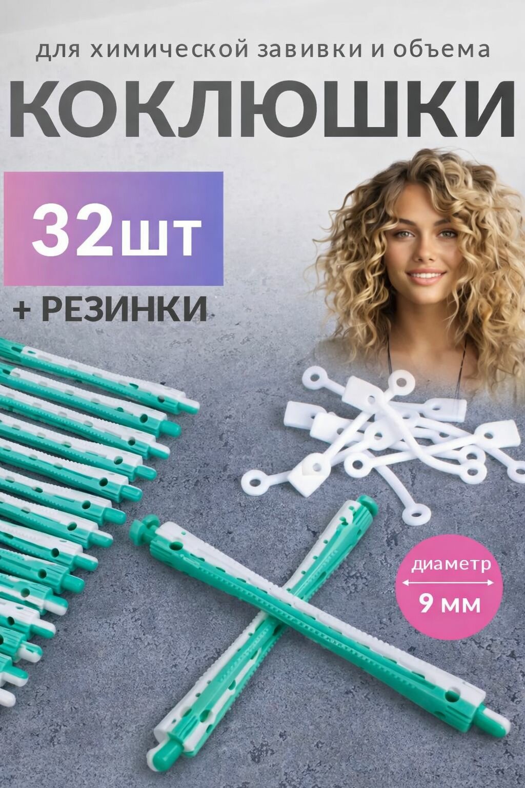 Бигуди коклюшки для химической завивки волос, для создания кудрей Кудри про, диаметр 0,9 см, в наборе 32 шт.
