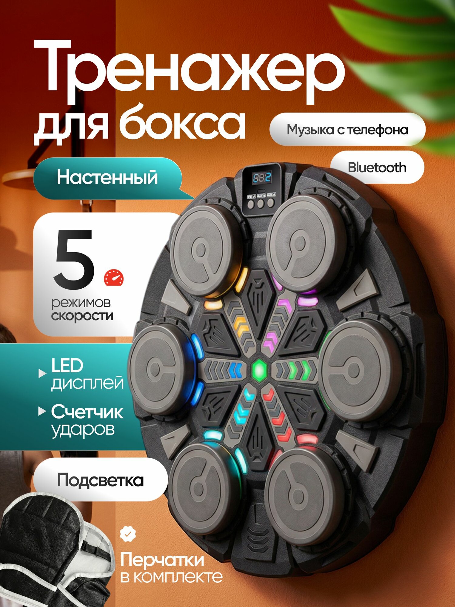 Тренажер для бокса музыкальный настенный