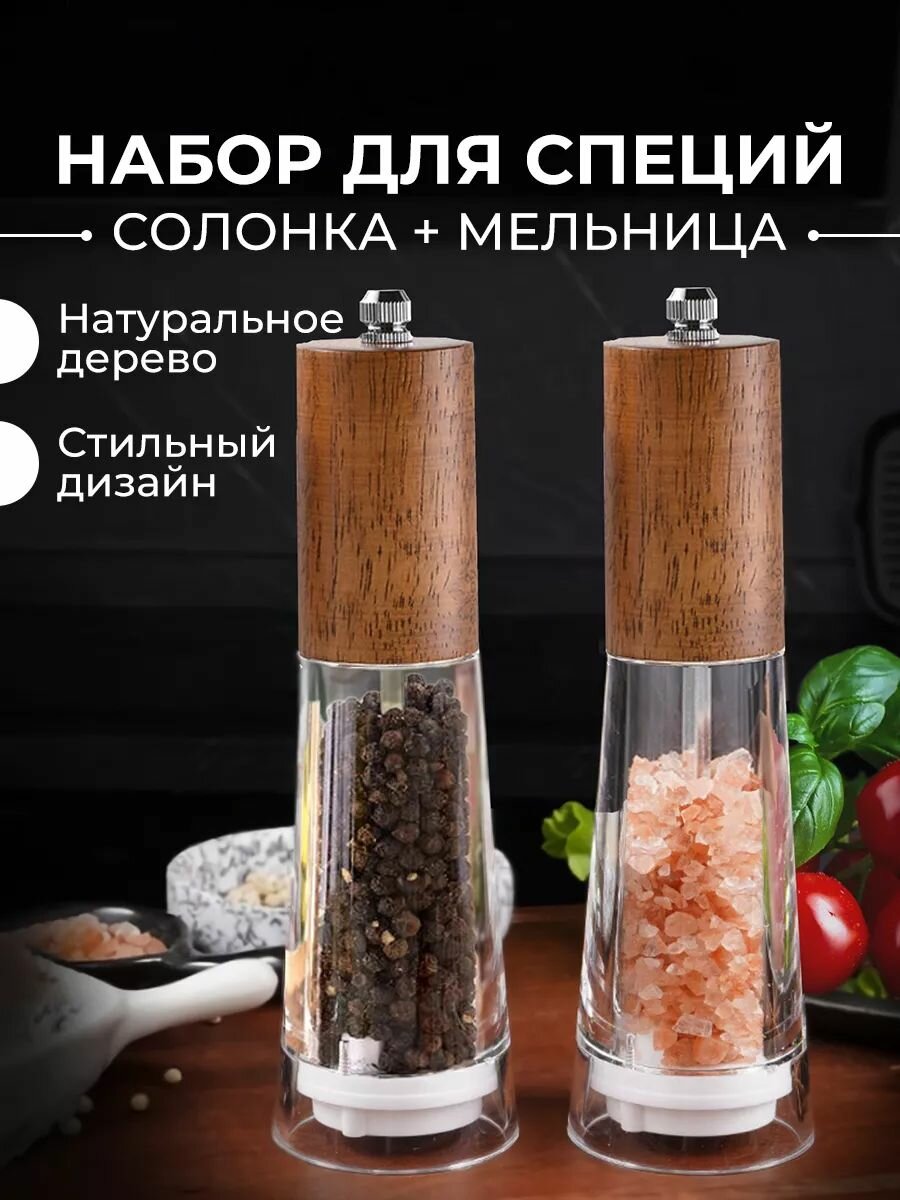Набор для специй солонка и перечница механические мельницы, 2 шт
