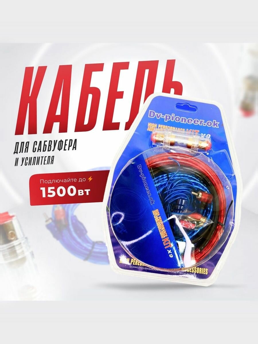 Провода акустические для подключения сабвуфера и усилителя комплект