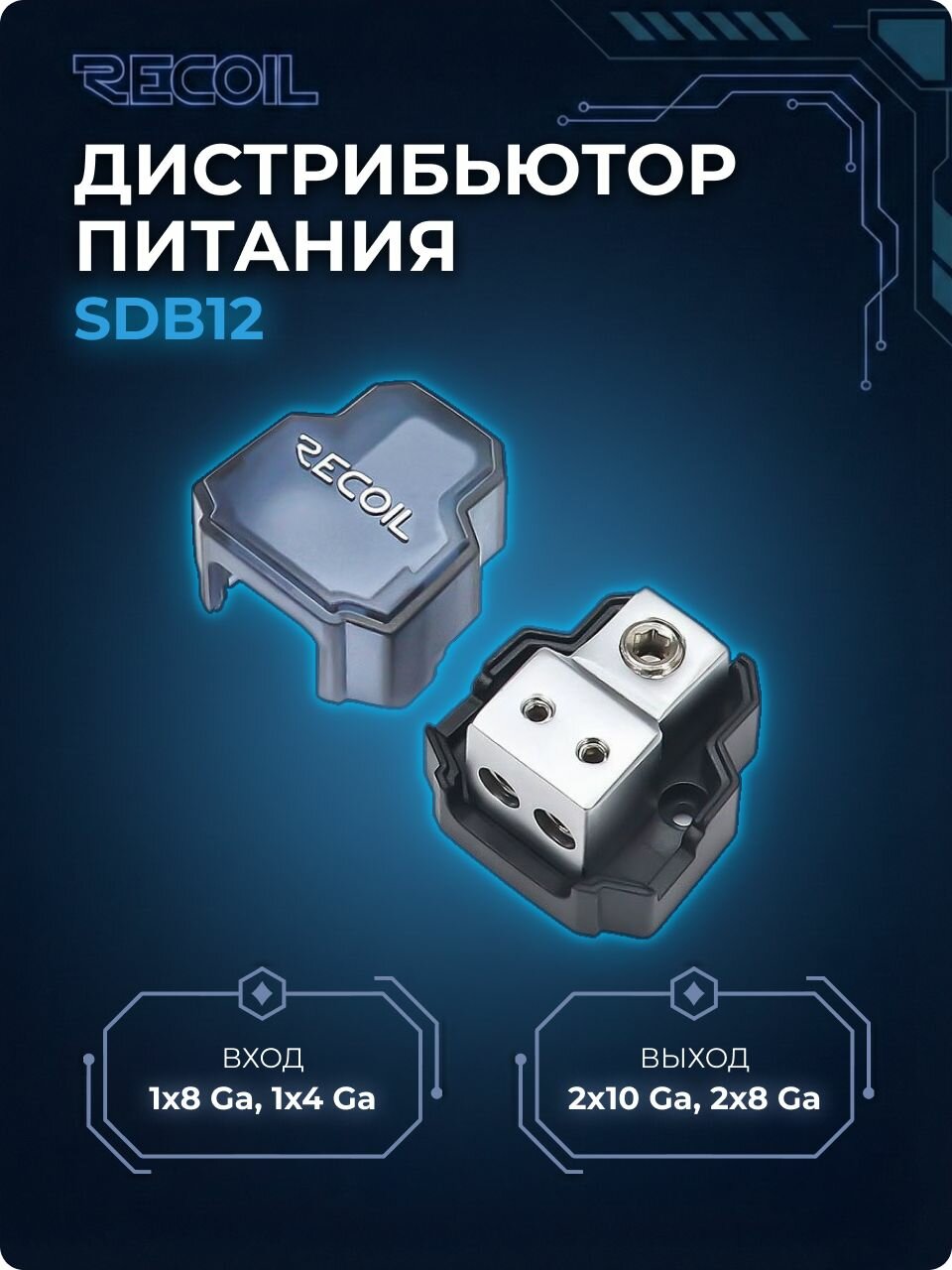 Дистрибьютор питания Recoil SDB12, распределитель питания