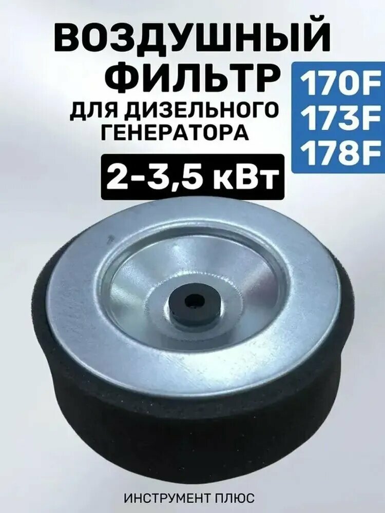 Фильтр воздушный для дизельного генератора 170F, 173F, 178F / 2-3,5 кВт.