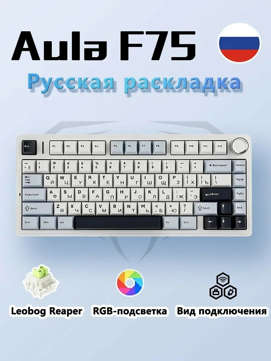 Клавиатура AULA F75, Bluetooth/USB/беспроводной канал, беспроводная, механическая, настольная, прохладная подсветка