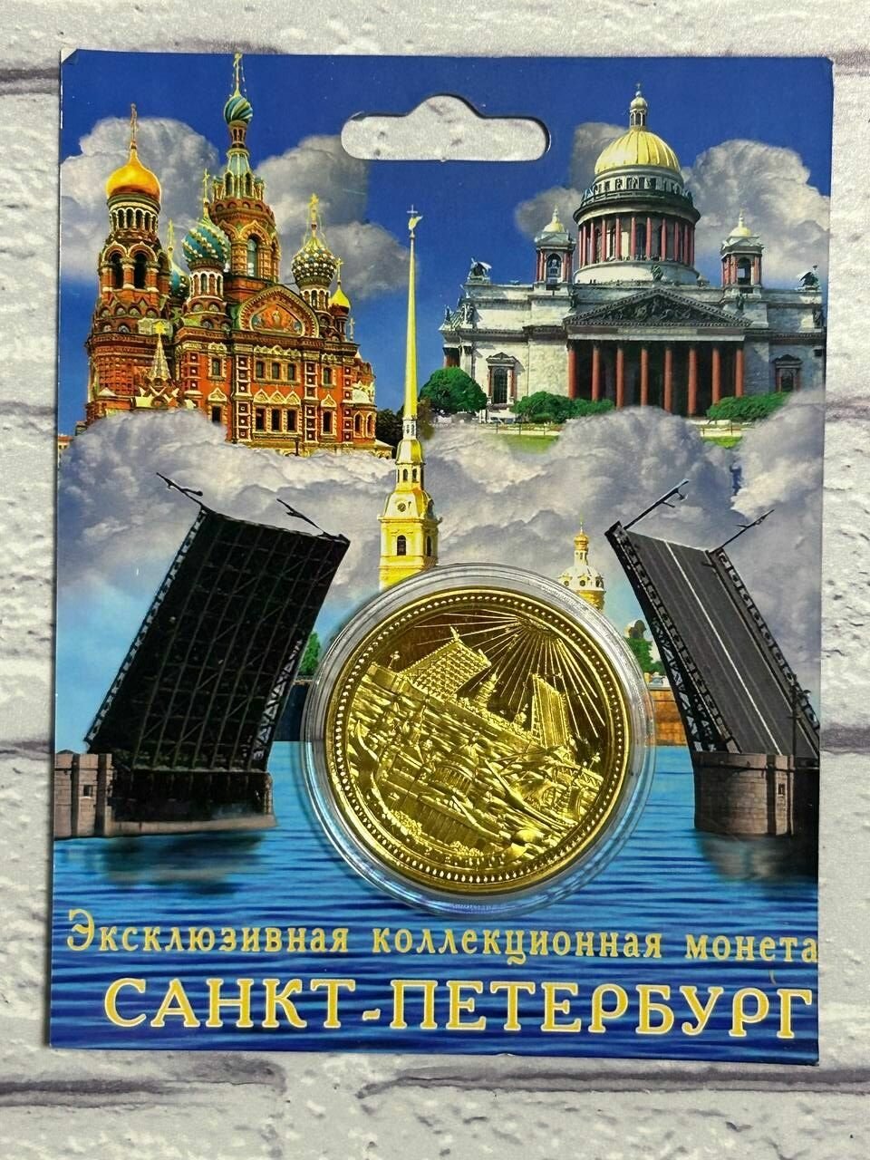 Монета сувенирная "Санкт-Петербург"