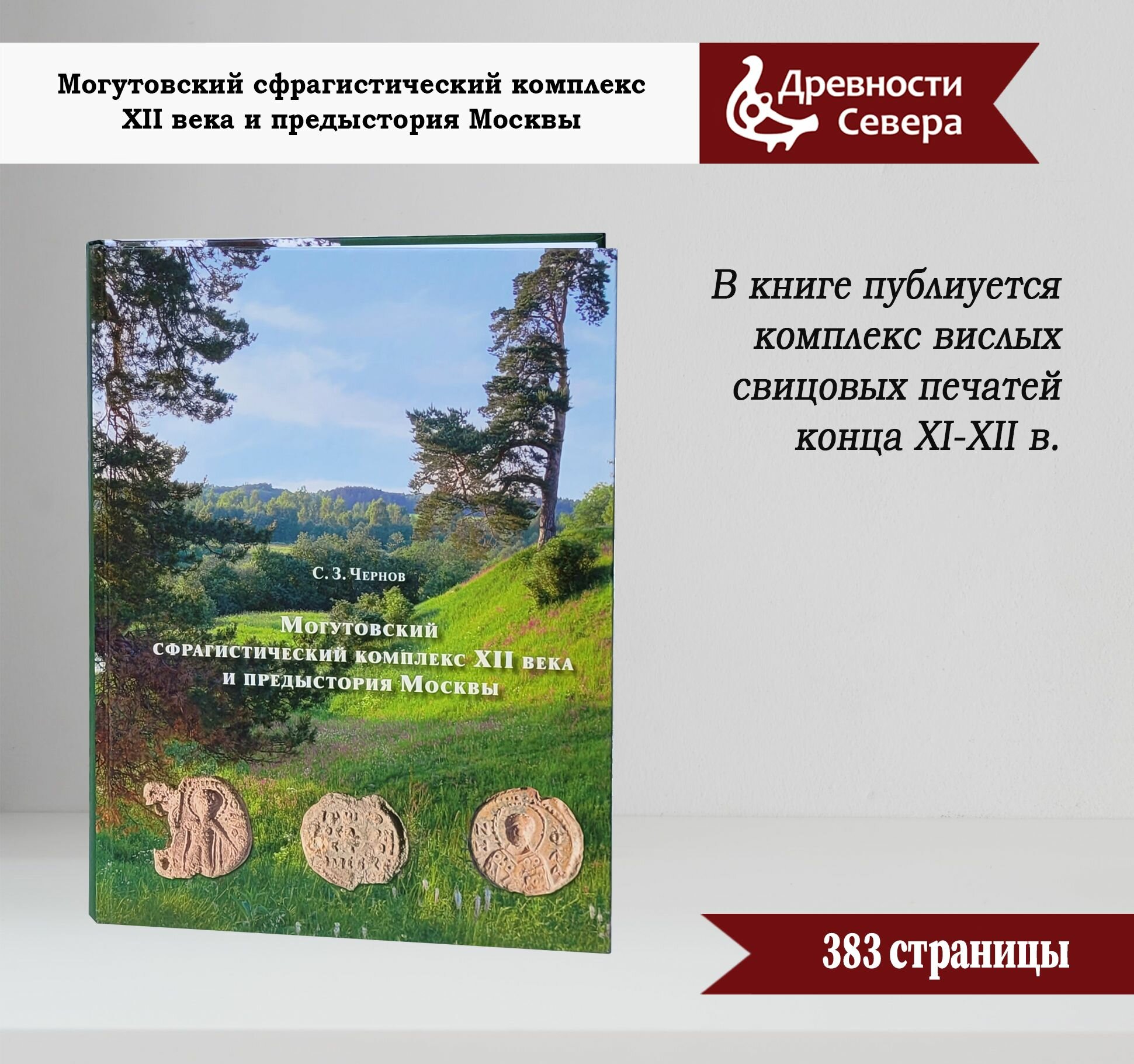 Книга "Могутовский сфрагистический комплекс", Древности Севера, 2023 г, 384 стр