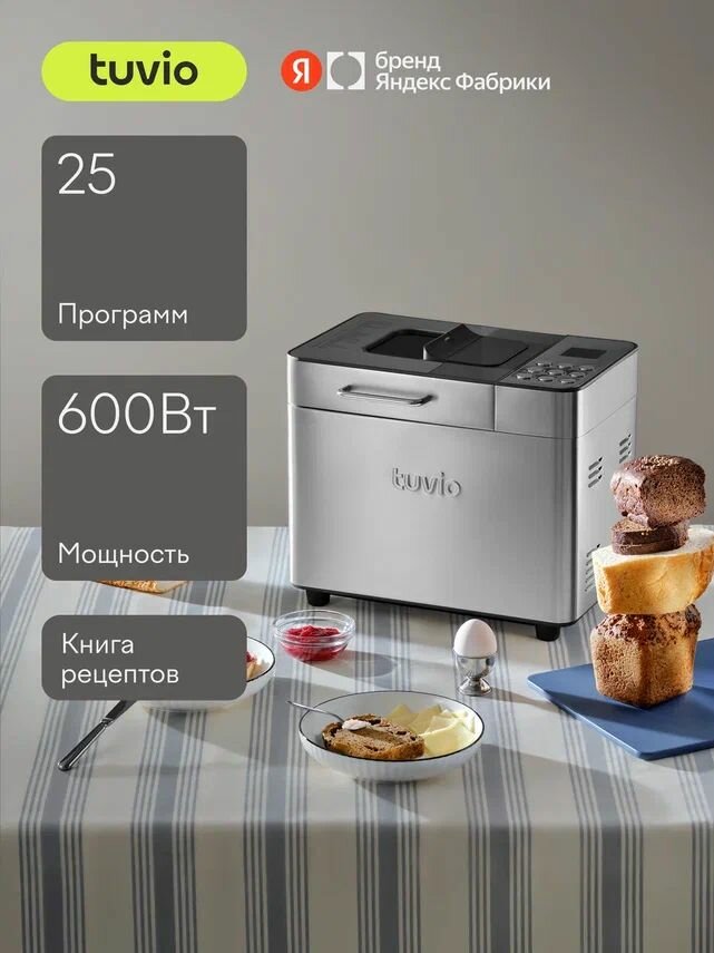 Хлебопечка с 25 автопрограммами и диспенсером для орехов Tuvio TBM02, мощность 600 Вт, отложенный старт, серая, Яндекс Фабрика