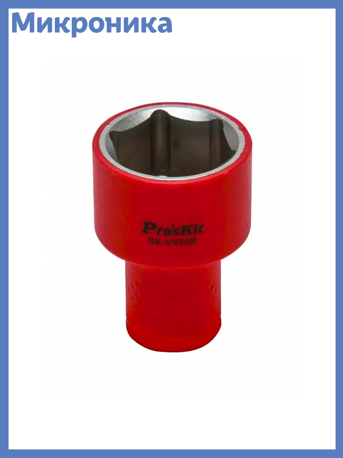 Головка торцевая ProsKit SK-V430B, изолированная, для монтажных/демонтажных работ, 1/2