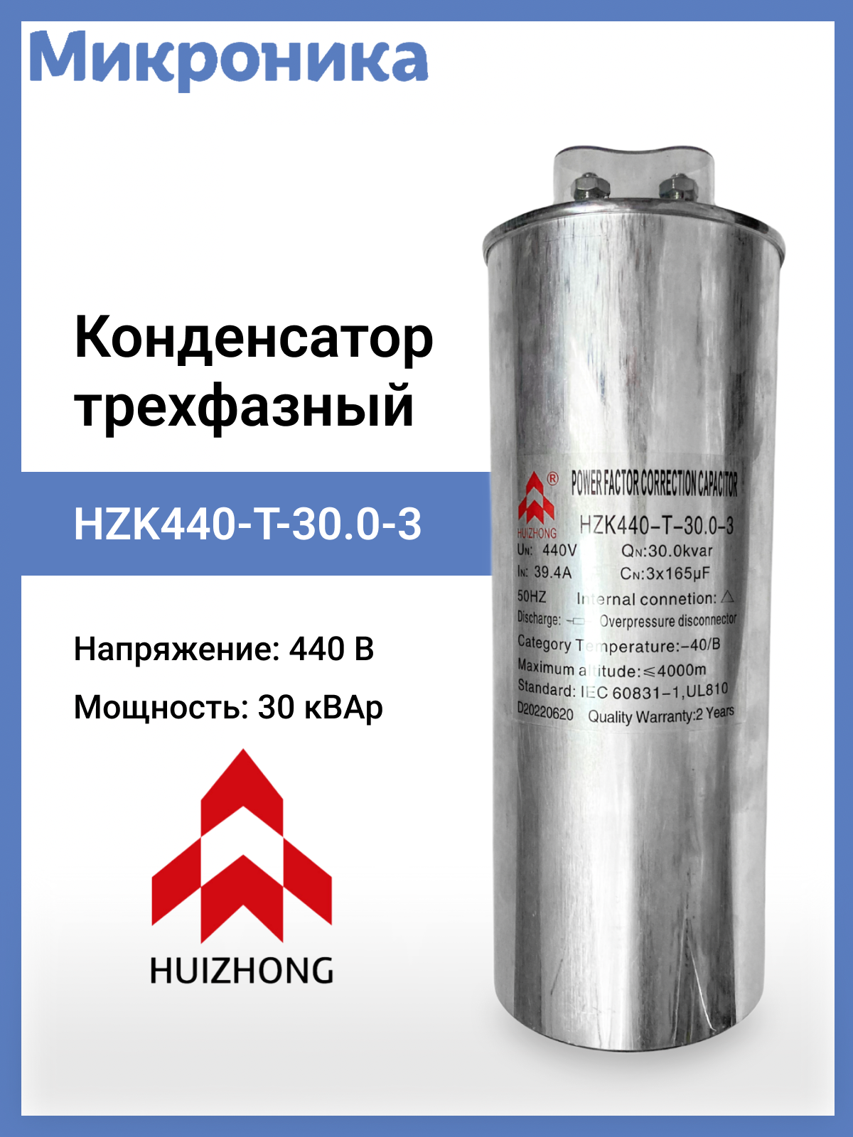 Конденсатор КРМ HUIZHONG КРМ HZK440-T-30.0-3, 3x165мкФ, 440В, серебристый, 1 шт