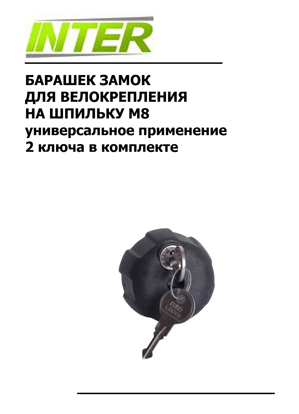 Барашек замок Inter Lock для крепления велосипеда на шпильку М8 1 шт арт. 5500.01 интер