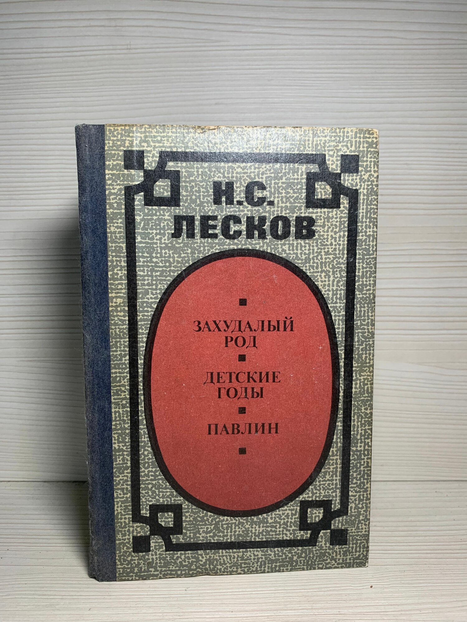 Захудалый род. Детские годы. Павлин