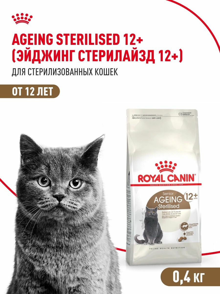Сухой корм для стерилизованных кошек Royal Canin Ageing Sterilised 12+ для пожилых, 400 г