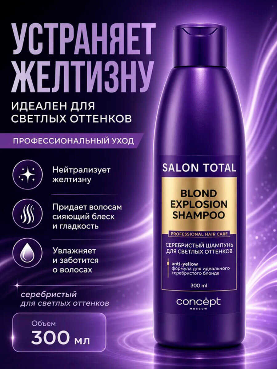 Оттеночный шампунь для волос Серебристый 300 мл