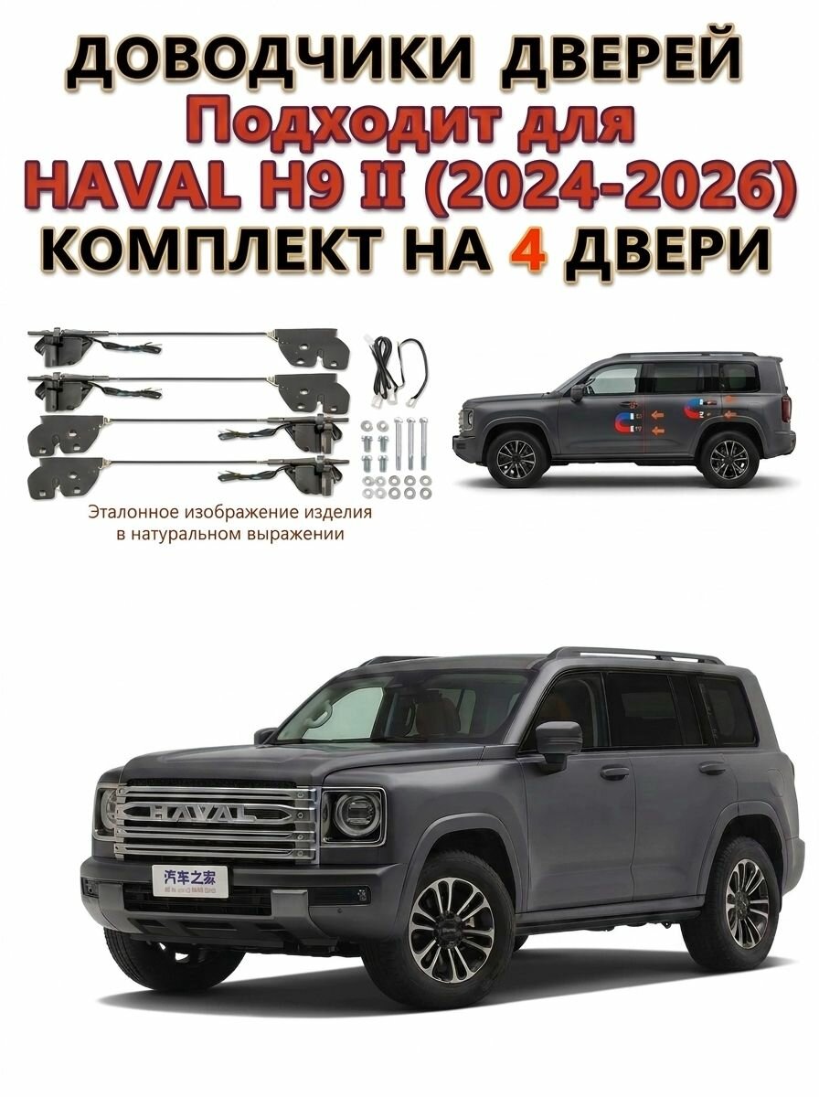 Доводчики дверей HAVAL H9 (2024-2026), 4 двери