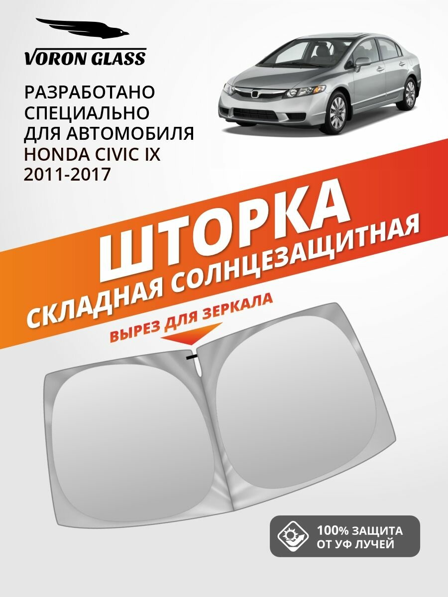 Шторка автомобильная солнцезащитная на лобовое стекло VORON GLASS Honda Civic 9 поколение (2011-2017 г. в.) 1 шт. / шторка в машину на лобовое стекло Хонда Цивик