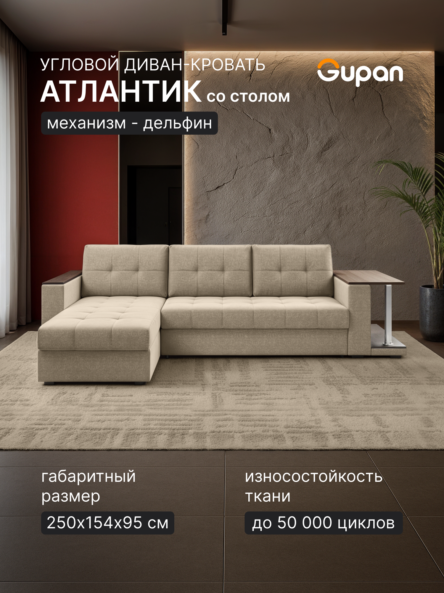 Диван угловой Gupan Атлантик Классик Хит / Люкс со столом Рогожка Бежевая, раскладной, механизм дельфин, беспружинный, с